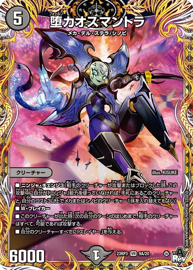 堕カオスマントラ(DM23RP3 9A/20) – デュエマ専門通販【デュエルおやじ】