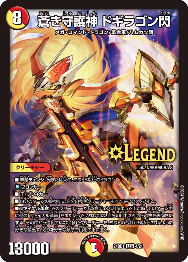 蒼き守護神 ドギラゴン閃(DM24BD1 4/21) – デュエマ専門通販【デュエルおやじ】