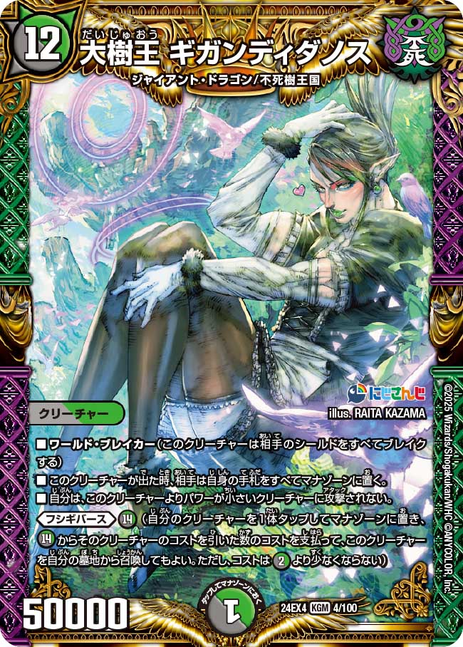 大樹王 ギガンディダノス(DM24EX4 4/100) – デュエマ専門通販【デュエルおやじ】