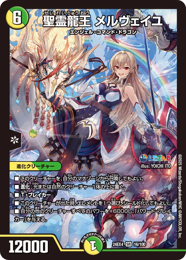 聖霊龍王 メルヴェイユ(DM24EX4 16/100) – デュエマ専門通販【デュエルおやじ】