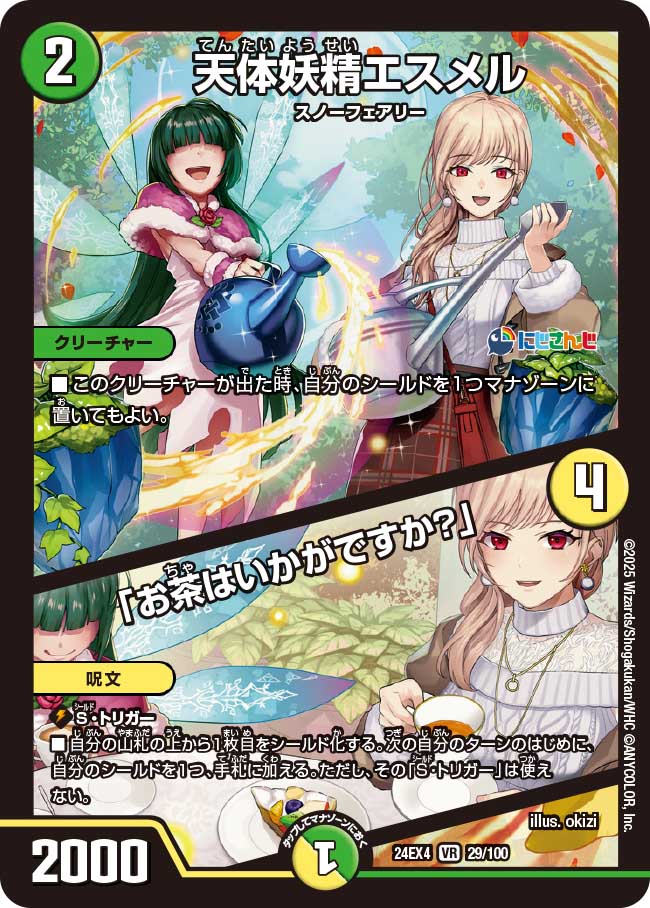 天体妖精エスメル / 「お茶はいかがですか？」(DM24EX4 29/100) – デュエマ専門通販【デュエルおやじ】