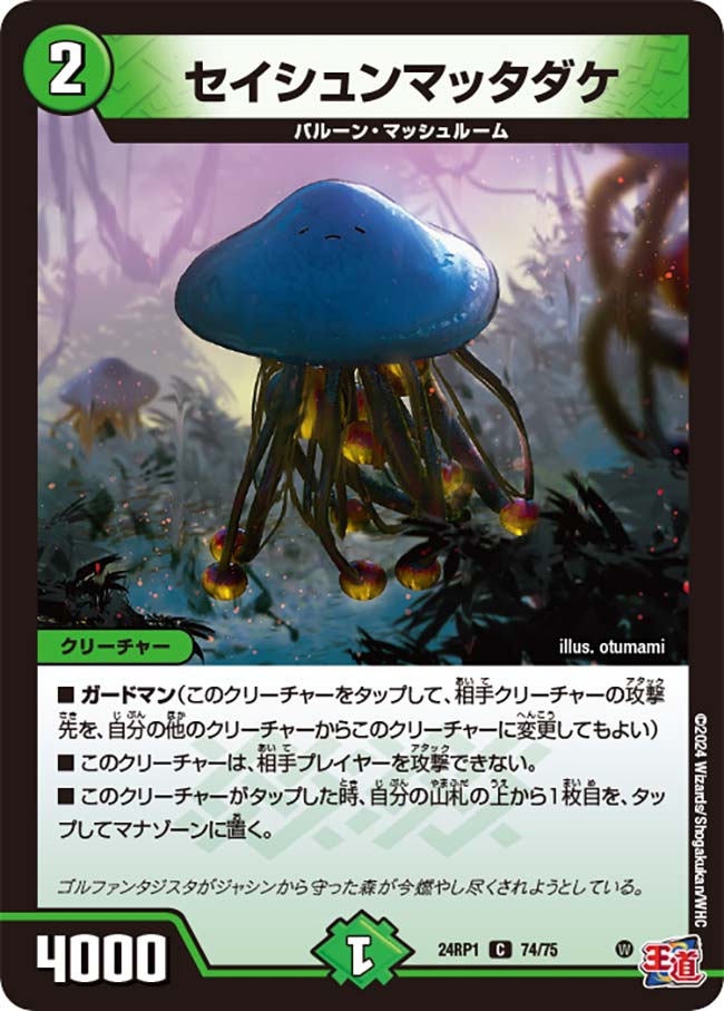 セイシュンマッタダケ(DM24RP1 74/75) – デュエマ専門通販【デュエルおやじ】