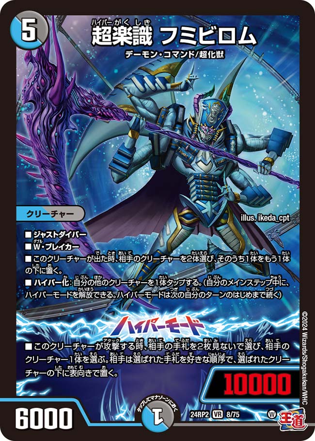 超楽識 フミビロム(DM24RP2 8/75) – デュエマ専門通販【デュエルおやじ】