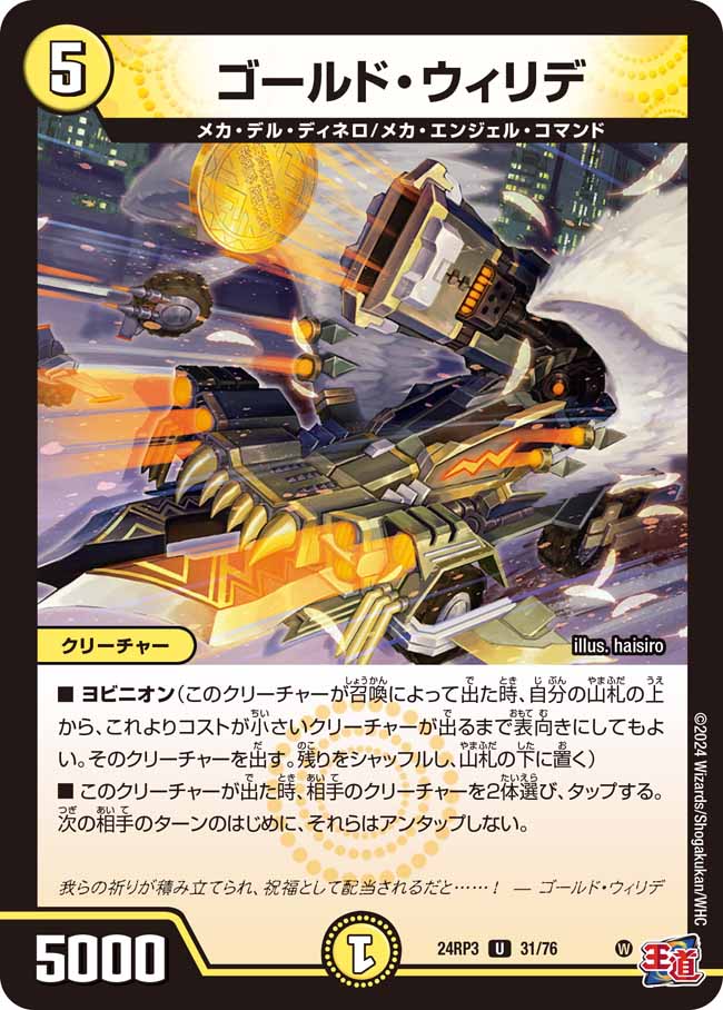 ゴールド・ウィリデ(DM24RP3 31/76) – デュエマ専門通販【デュエルおやじ】