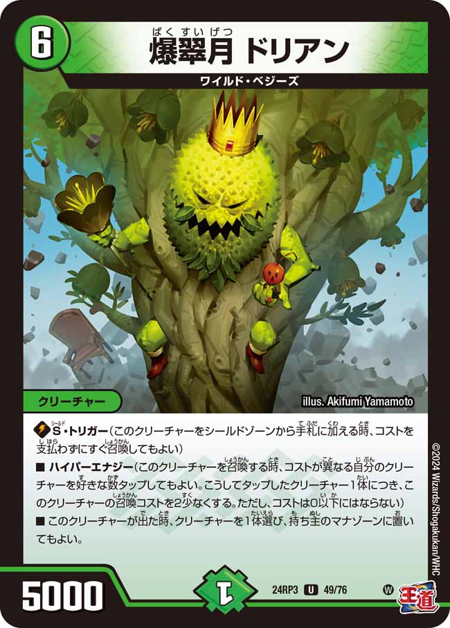 爆翠月 ドリアン(DM24RP3 49/76) – デュエマ専門通販【デュエルおやじ】