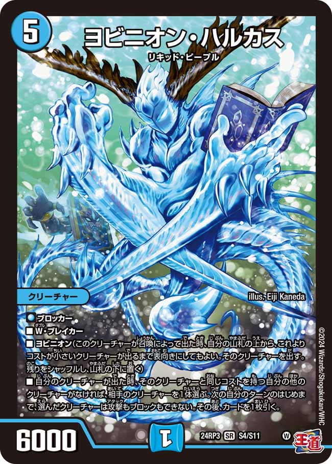 ヨビニオン・ハルカス(DM24RP3 S4/S11) – デュエマ専門通販【デュエルおやじ】