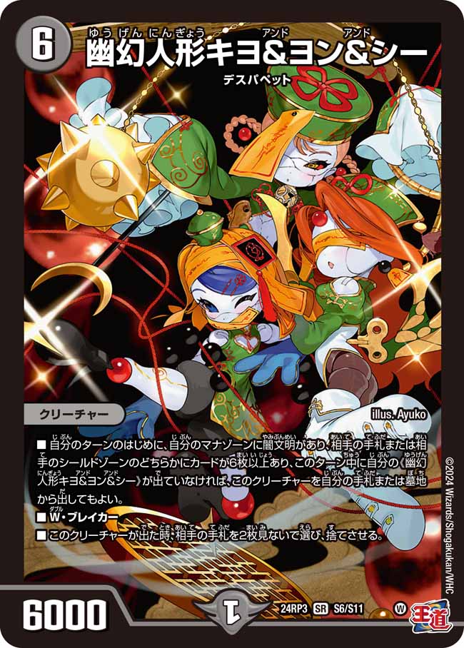 幽幻人形キヨ＆ヨン＆シー(DM24RP3 S6/S11) – デュエマ専門通販【デュエルおやじ】