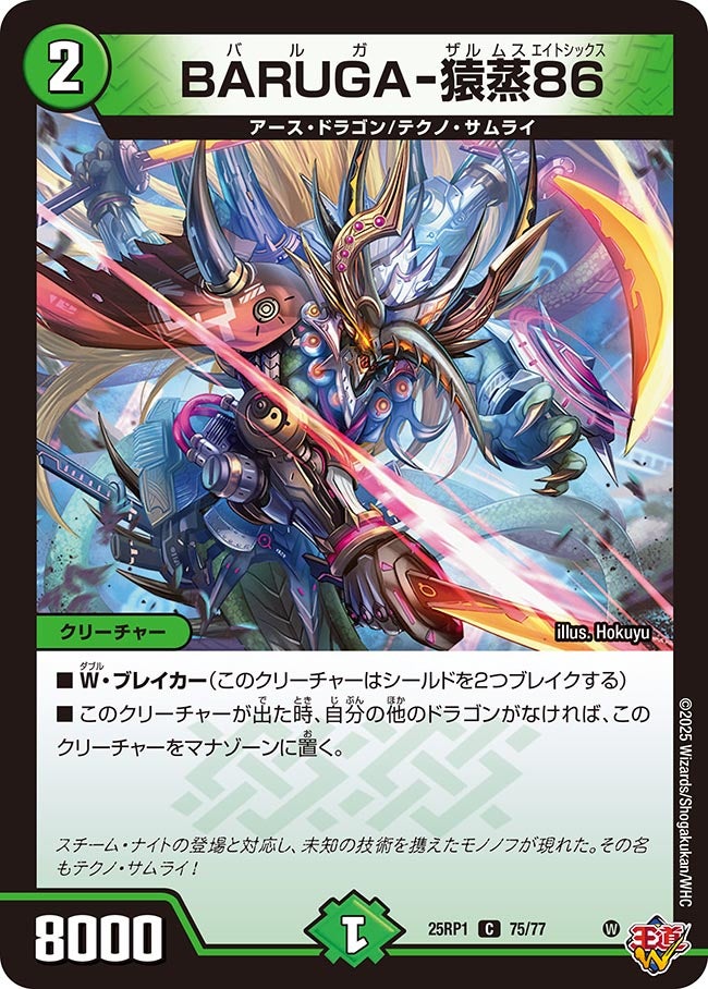 BARUGA-猿蒸86(DM25RP1 75/77) – デュエマ専門通販【デュエルおやじ】