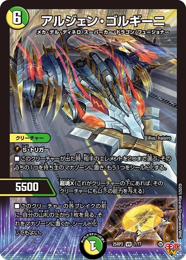 アルジェン・ゴルギーニ(DM25RP2 7/77) – デュエマ専門通販【デュエルおやじ】