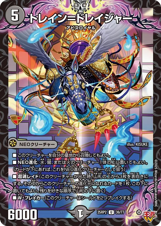 トレイン＝ドレイジャー(DM25RP2 36/77) – デュエマ専門通販【デュエルおやじ】