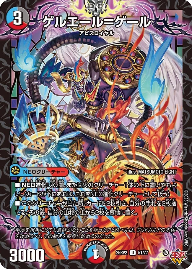 ゲルエール＝ゲール(DM25RP2 51/77) – デュエマ専門通販【デュエルおやじ】