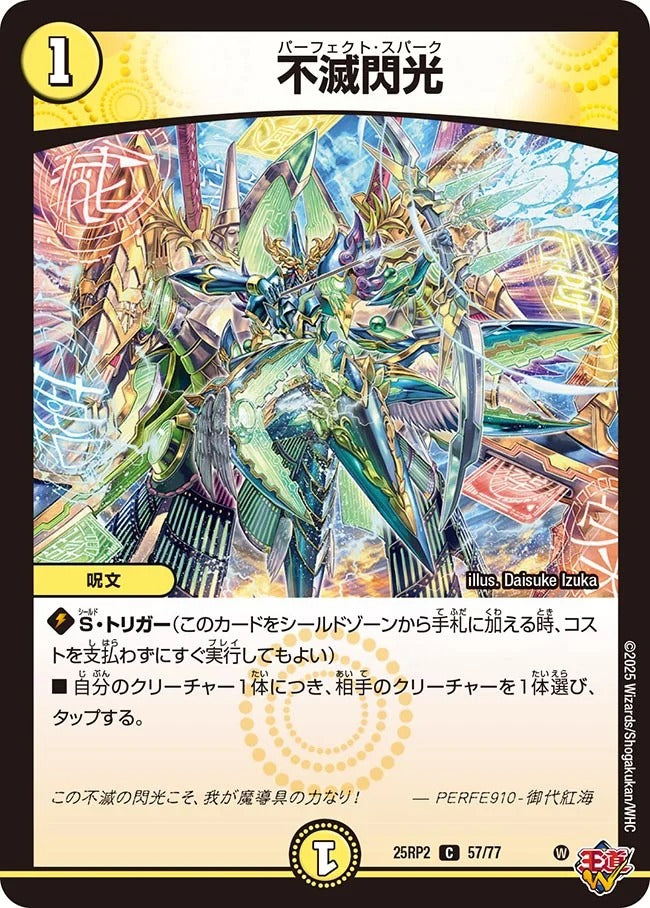 不滅閃光(DM25RP2 57/77) – デュエマ専門通販【デュエルおやじ】