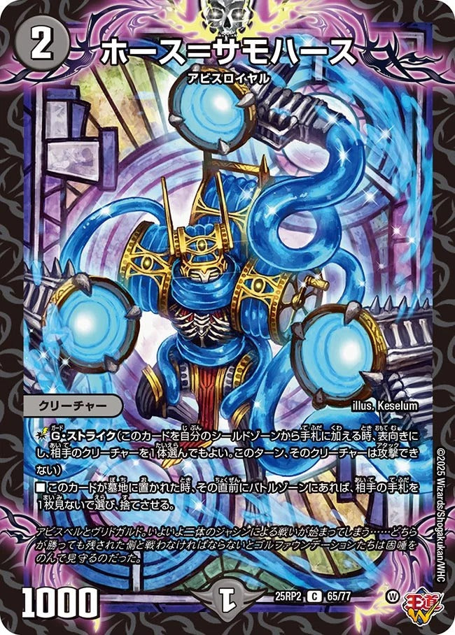 ホース＝サモハース(DM25RP2 65/77) – デュエマ専門通販【デュエルおやじ】