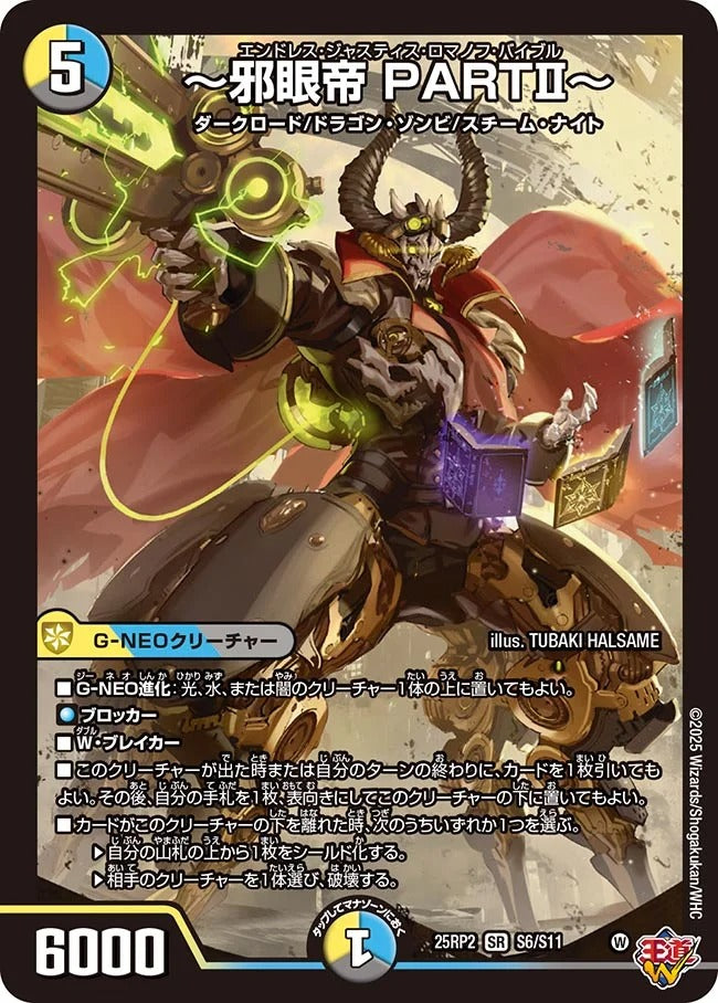 ～邪眼帝 PARTⅡ～(DM25R2 S6/S11) – デュエマ専門通販【デュエルおやじ】