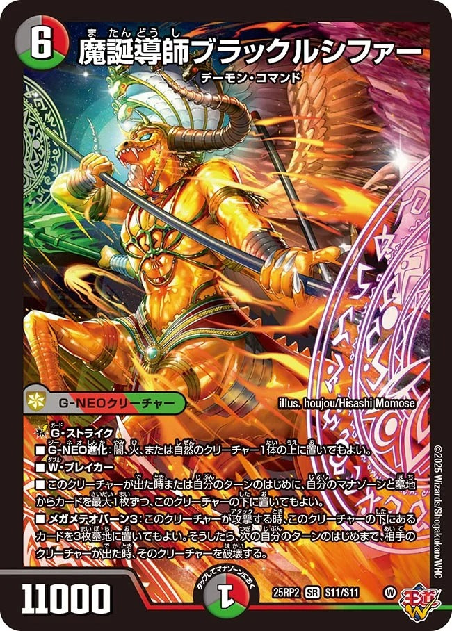 魔誕導師ブラックルシファー(DM25R2 S11/S11) – デュエマ専門通販【デュエルおやじ】