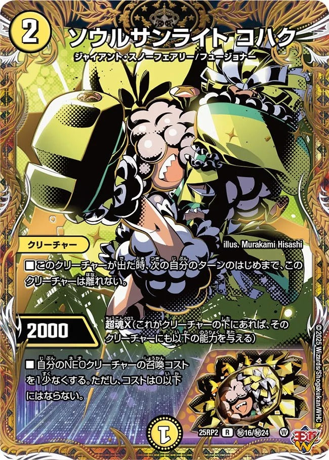 ソウルサンライト コハク(DM25RP2 ㊙16/㊙24) – デュエマ専門通販【デュエルおやじ】