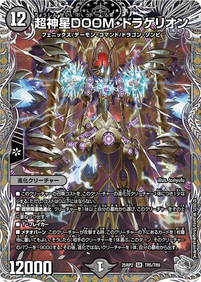 超神星DOOM・ドラゲリオン(DM25RP2 TR5/TR9) – デュエマ専門通販【デュエルおやじ】