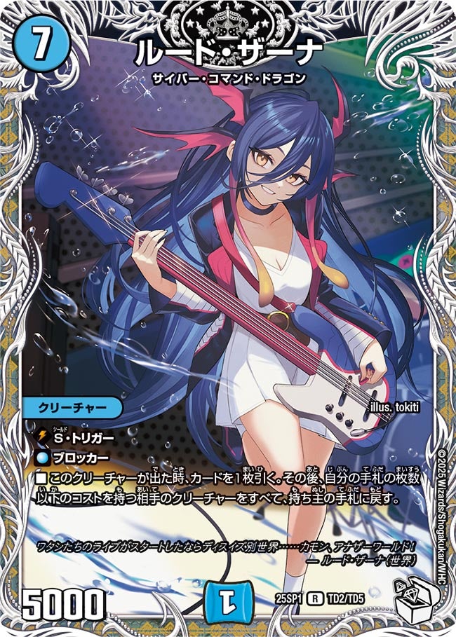 ルード・ザーナ(DM25SP1 TD2/TD5) – デュエマ専門通販【デュエルおやじ】