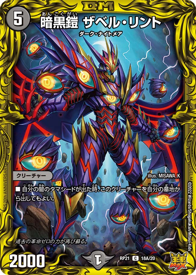 暗黒鎧 ザベル・リント(DMRP21 18A/20) – デュエマ専門通販【デュエルおやじ】