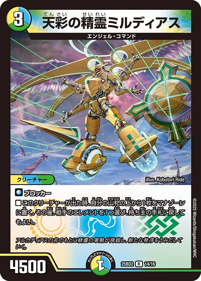 天彩の精霊ミルディアス(DM25BD2 14/16) – デュエマ専門通販【デュエルおやじ】