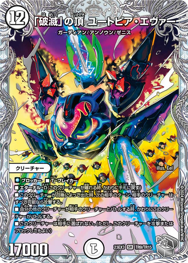 「破滅」の頂 ユートピア・エヴァー(DM23EX3 TR9/TR15) – デュエマ専門通販【デュエルおやじ】