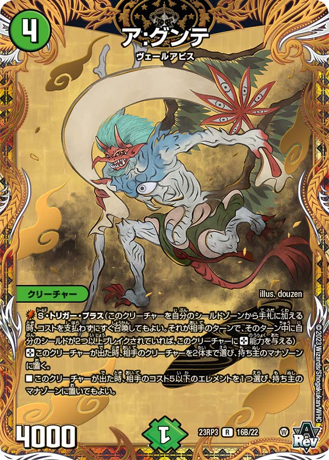 ア:グンテ(DM23RP3 16B/22) – デュエマ専門通販【デュエルおやじ】