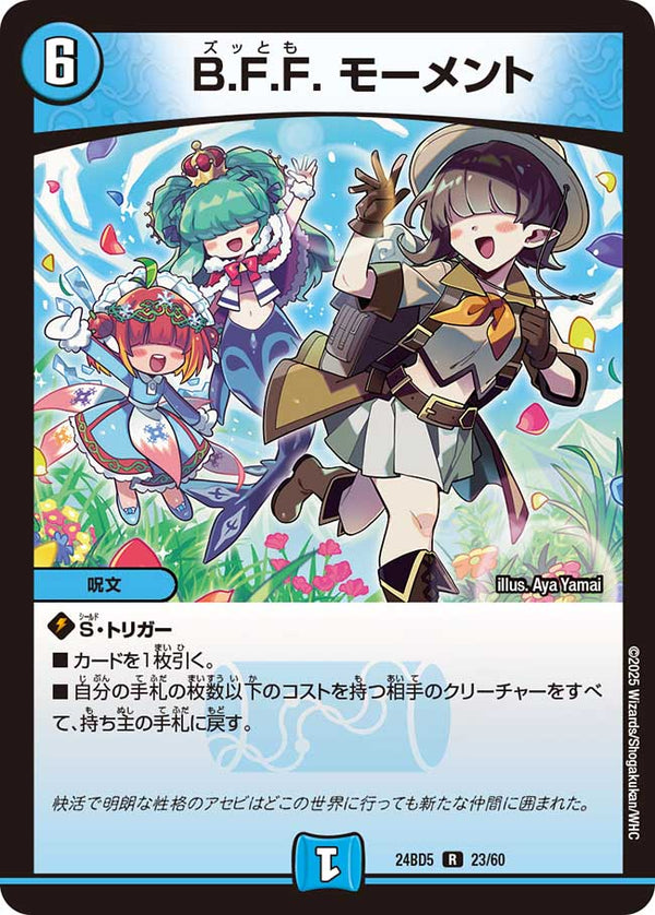 B.F.F. モーメント(DM24BD5 23/60) – デュエマ専門通販【デュエルおやじ】