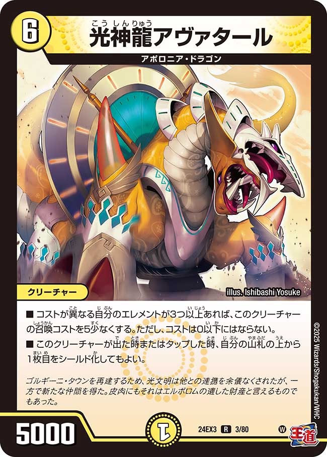 光神龍アヴァタール(DM24EX3 3/80) – デュエマ専門通販【デュエルおやじ】
