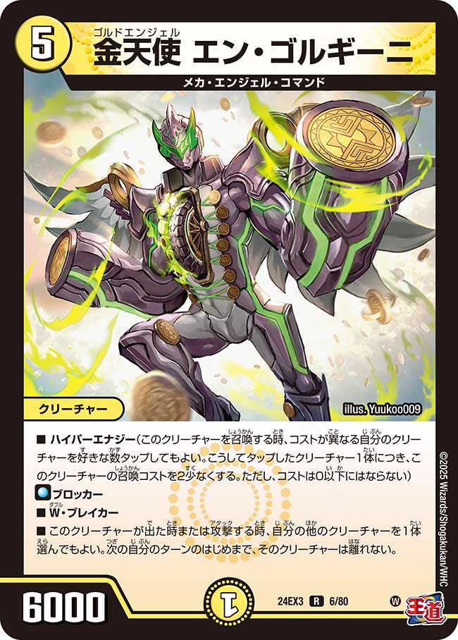金天使 エン・ゴルギーニ(DM24EX3 6/80) – デュエマ専門通販【デュエルおやじ】