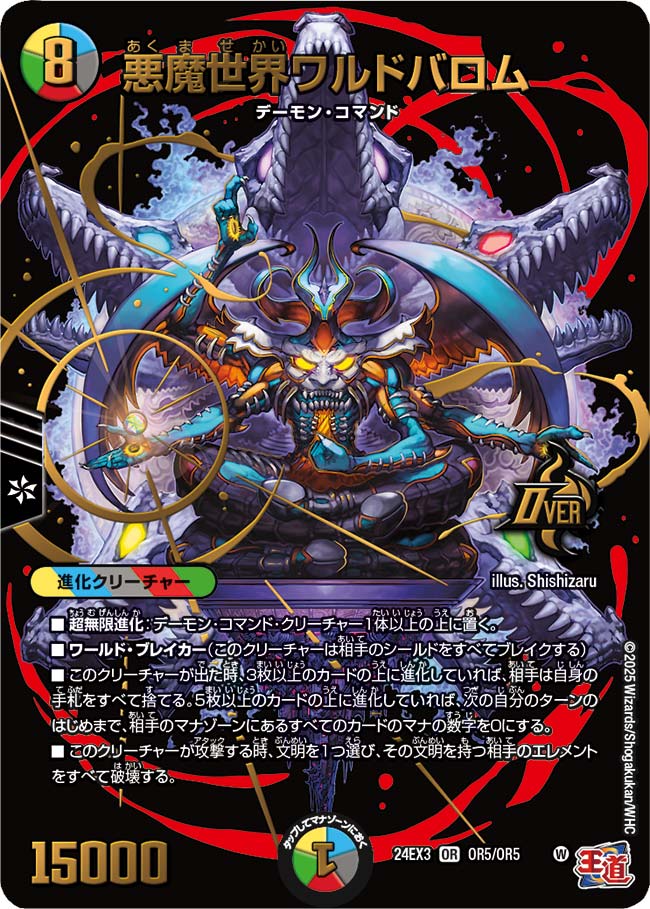 悪魔世界ワルドバロム(DM24EX3 OR5/OR5) – デュエマ専門通販【デュエルおやじ】