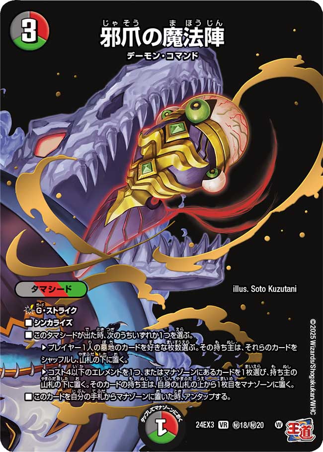 邪爪の魔法陣(DM24EX3 ㊙18/㊙20) – デュエマ専門通販【デュエルおやじ】