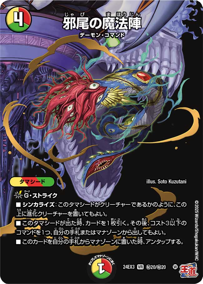邪尾の魔法陣(DM24EX3 ㊙20/㊙20) – デュエマ専門通販【デュエルおやじ】