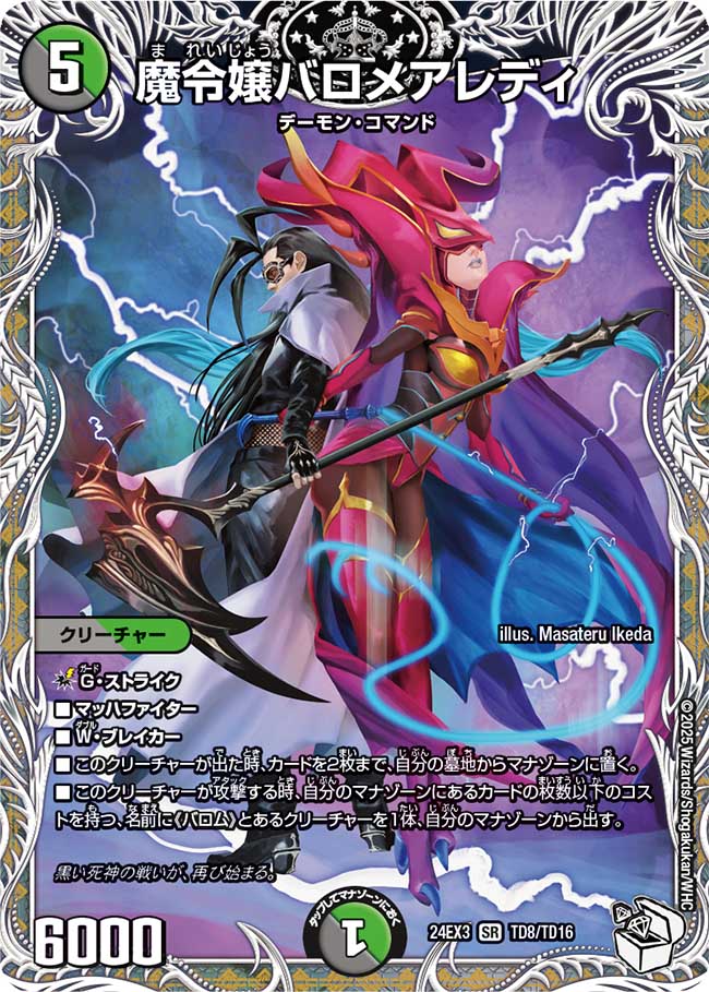 魔令嬢バロメアレディ(DM24EX3 TD8/TD16) – デュエマ専門通販【デュエルおやじ】