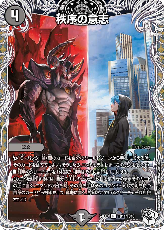 秩序の意志(DM24EX3 TD11/TD16) – デュエマ専門通販【デュエルおやじ】