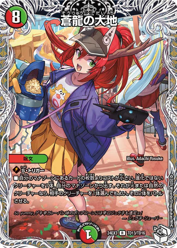 蒼龍の大地(DM24EX3 TD13/TD16) – デュエマ専門通販【デュエルおやじ】