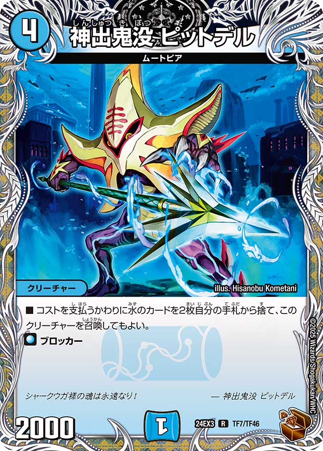 神出鬼没 ピットデル(DM24EX3 TF7/TF46) – デュエマ専門通販【デュエルおやじ】