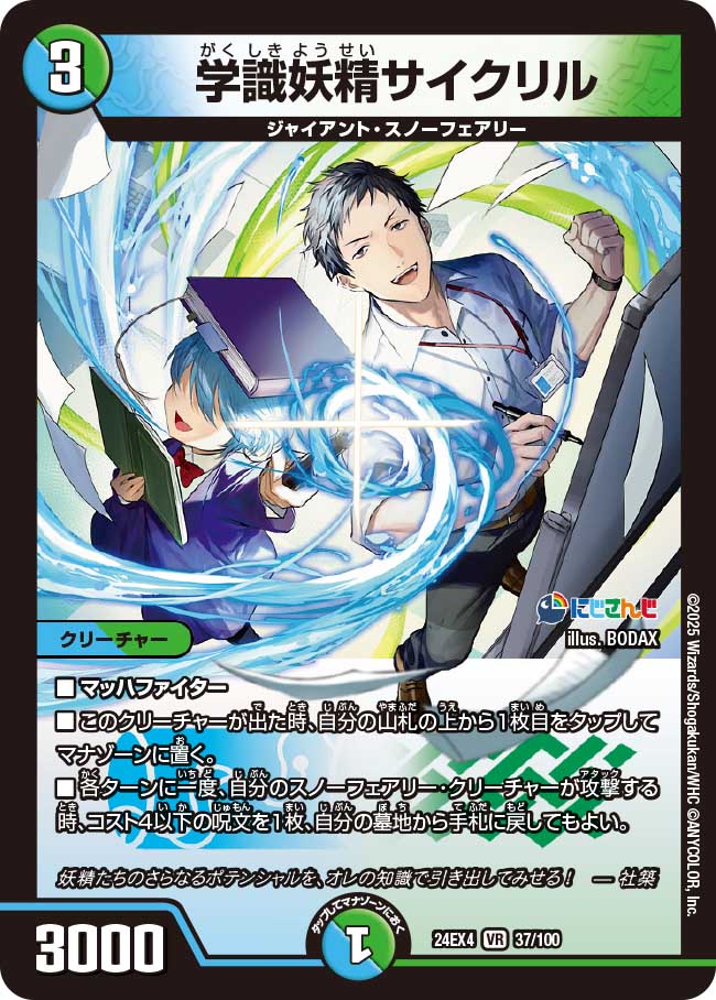 学識妖精サイクリル(DM24EX4 37/100) – デュエマ専門通販【デュエルおやじ】