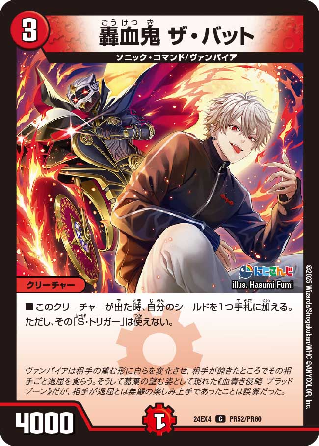 轟血鬼 ザ・バット(DM24EX4 PR52/PR60) – デュエマ専門通販【デュエルおやじ】