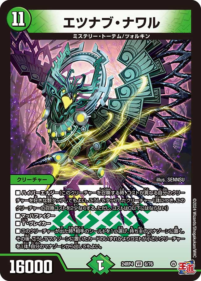 エツナブ・ナワル(DM24RP4 6/76) – デュエマ専門通販【デュエルおやじ】