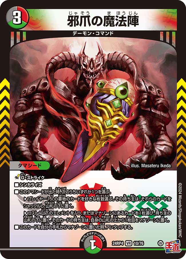 邪爪の魔法陣(DM24RP4 10/76) – デュエマ専門通販【デュエルおやじ】