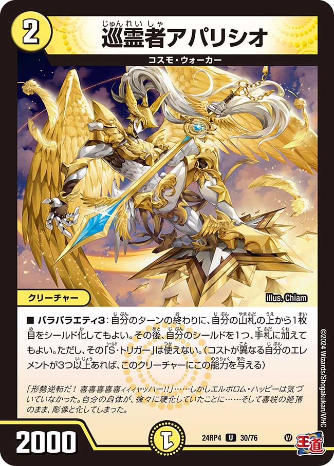 巡霊者アパリシオ(DM24RP4 30/76) – デュエマ専門通販【デュエルおやじ】