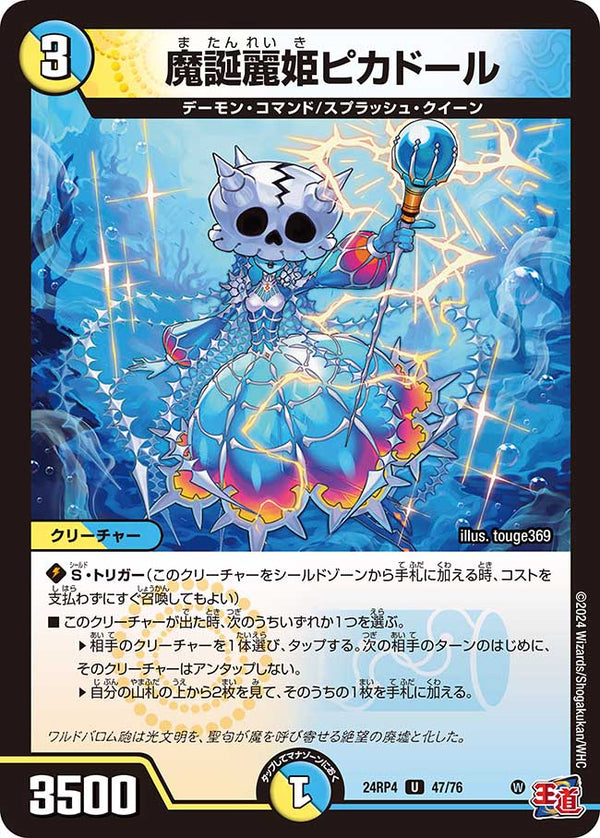 魔誕麗姫ピカドール(DM24RP4 47/76) – デュエマ専門通販【デュエルおやじ】