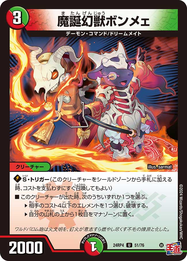 魔誕幻獣ボンメェ(DM24RP4 51/76) – デュエマ専門通販【デュエルおやじ】