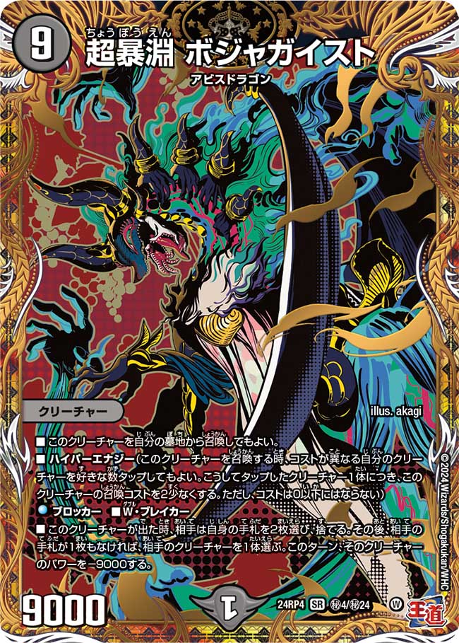 超暴淵 ボジャガイスト(DM24RP4 ㊙4/㊙24) – デュエマ専門通販【デュエルおやじ】