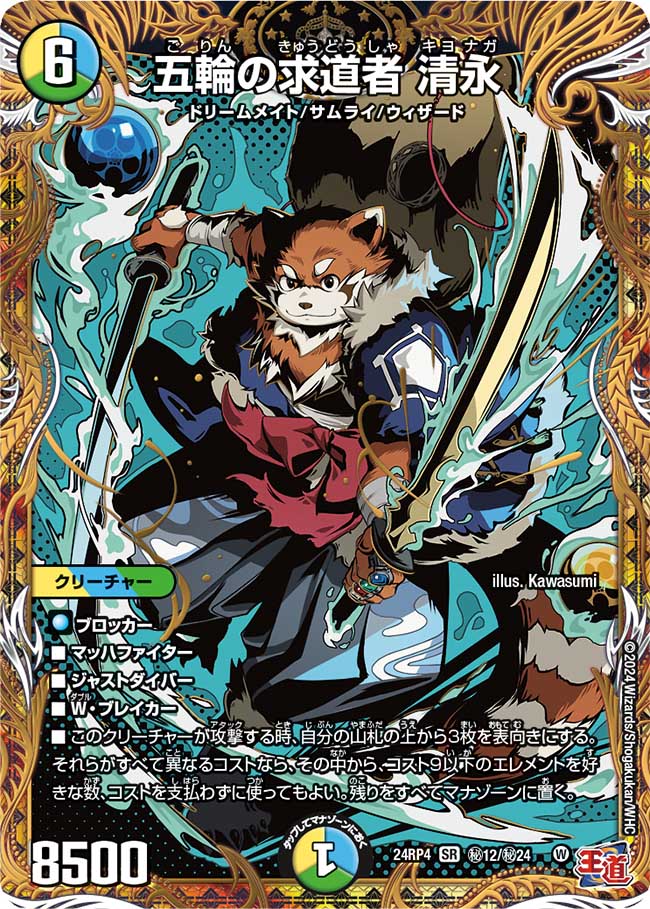 五輪の求道者 清永(DM24RP4 ㊙12/㊙24) – デュエマ専門通販【デュエルおやじ】