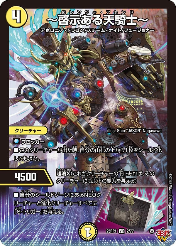 ～啓示ある天騎士～(DM25RP1 2/77) – デュエマ専門通販【デュエルおやじ】
