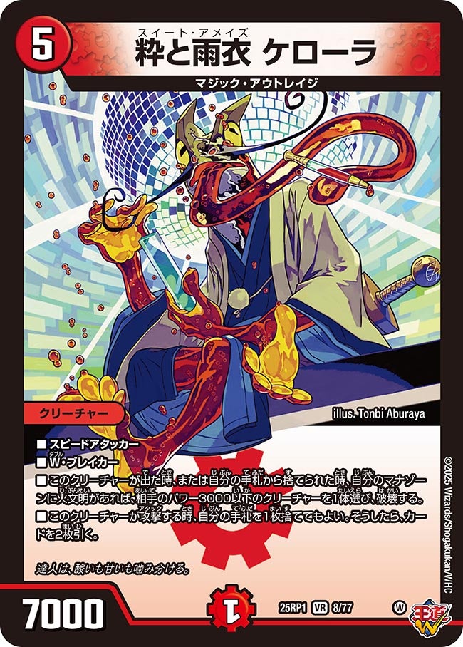 粋と雨衣 ケローラ(DM25RP1 8/77) – デュエマ専門通販【デュエルおやじ】