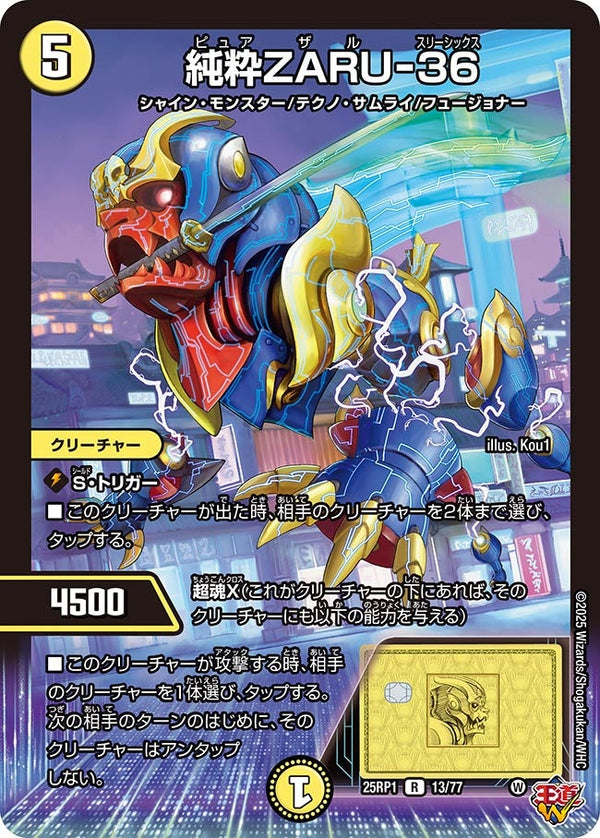 純粋ZARU-36(DM25RP1 13/77) – デュエマ専門通販【デュエルおやじ】