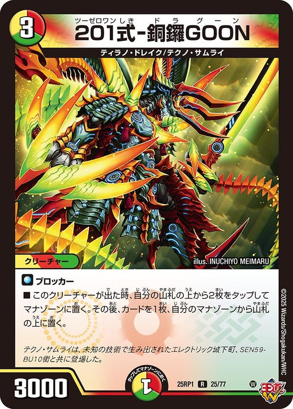 201式-銅鑼GOON(DM25RP1 25/77) – デュエマ専門通販【デュエルおやじ】