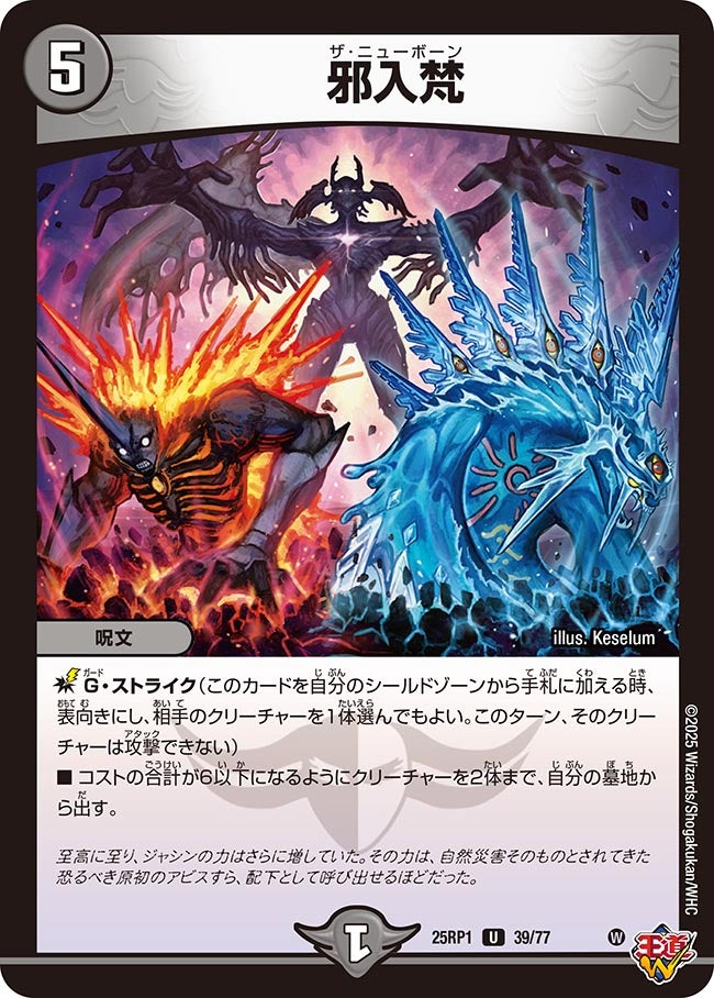 邪入梵(DM25RP1 39/77) – デュエマ専門通販【デュエルおやじ】